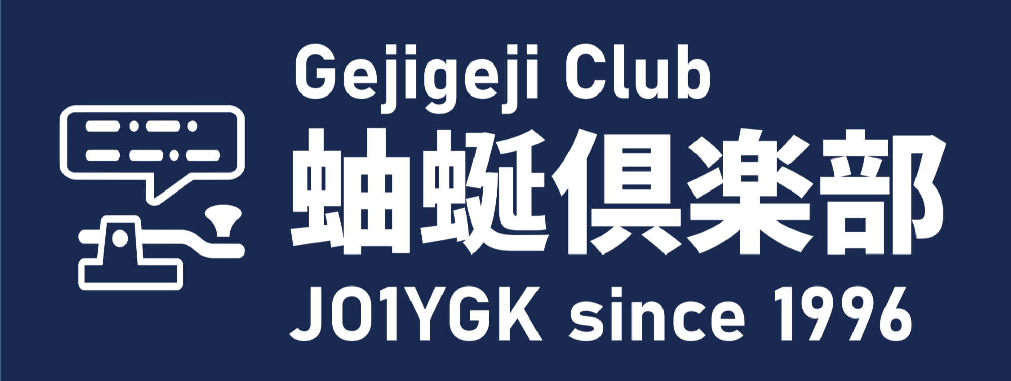 蚰蜒倶楽部ホームページ | Gejigeji Club